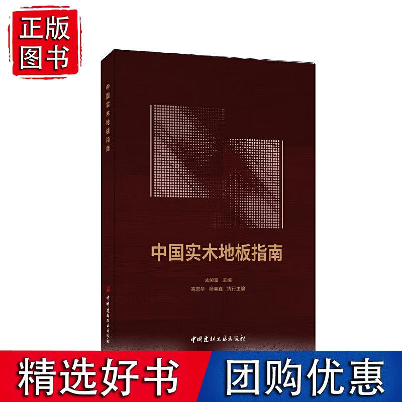 中国实木地板指南