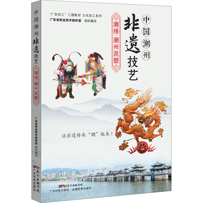中国潮州非遗技艺 潮绣·潮州泥塑 图书