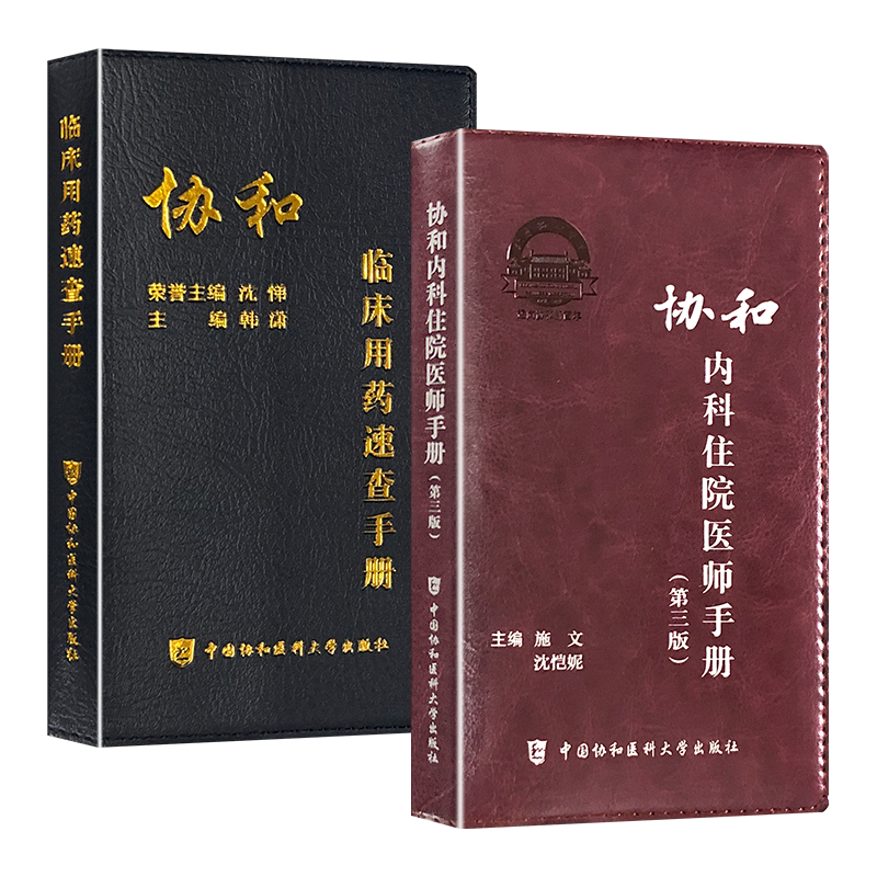 2本 协和内科住院医师手册第三版+协和临床用药速查手册 实用内科学查房医嘱装备处方急诊规培医生值班工具书中国协和医科大学
