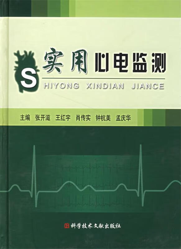 实用心电监测 张开滋等主编