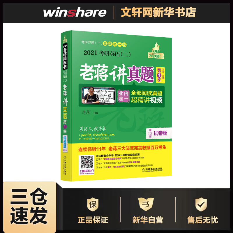 考研英语(二)老蒋讲真题 第1季 试卷版 第12版 2021