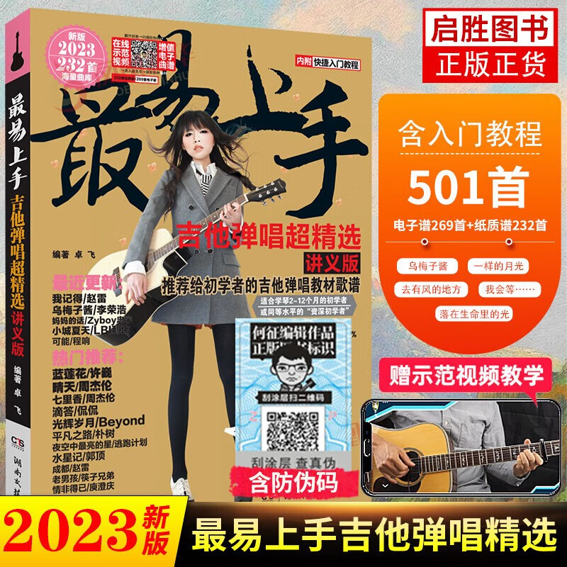 吉他谱2022新版最易上手吉他弹唱超精选 讲义版卓飞流行歌曲弹唱吉他教材歌谱初学者入门教程自学书籍 吉他谱流行歌曲 2023版