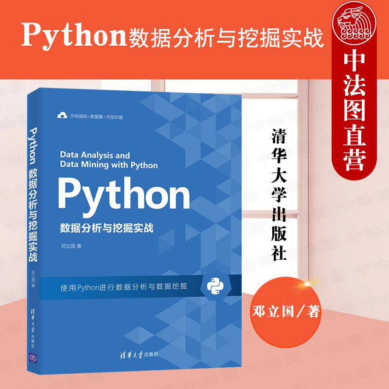 PYTHON数据分析与挖掘实战 邓立国 清华大学出版社 Python数据挖掘软件工具程序设计