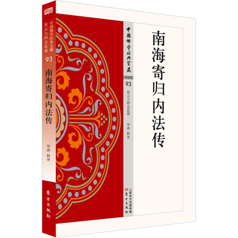 南海寄归内法传