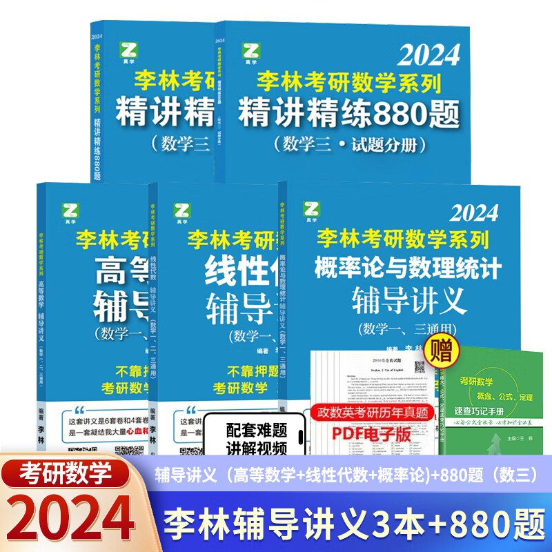 【单本包邮】2024李林880题+辅导讲义3本（数三）可搭肖秀荣徐涛张宇汤家凤考研真相