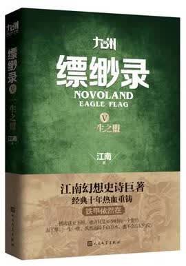 【现货】九州缥缈录5一生之盟江南人民文学出版社 北方图书城