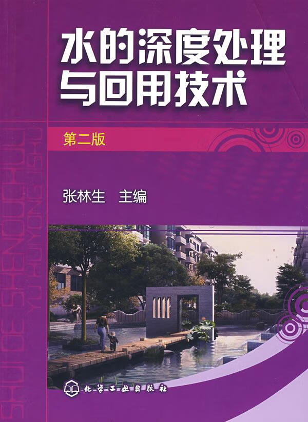 水的深度处理与回用技术