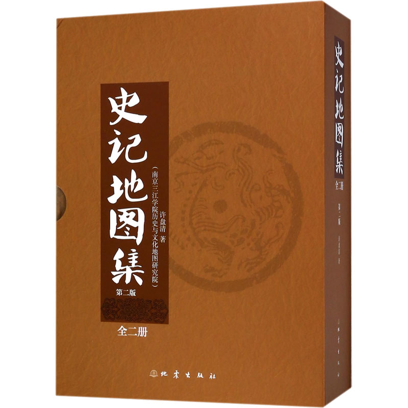 史记地图集 第2版(全2册)