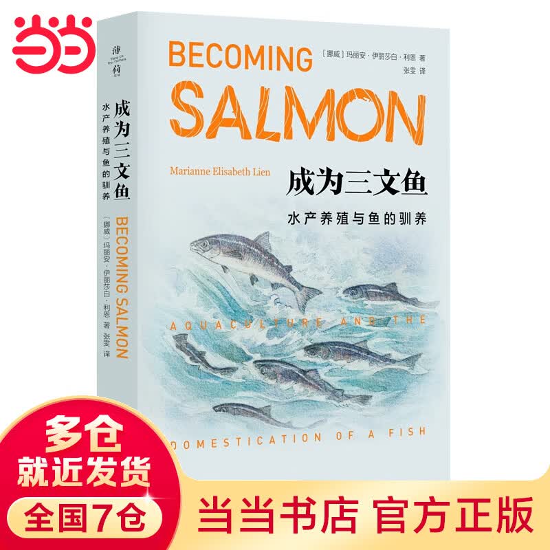 成为三文鱼：水产养殖与鱼的驯养（薄荷实验）