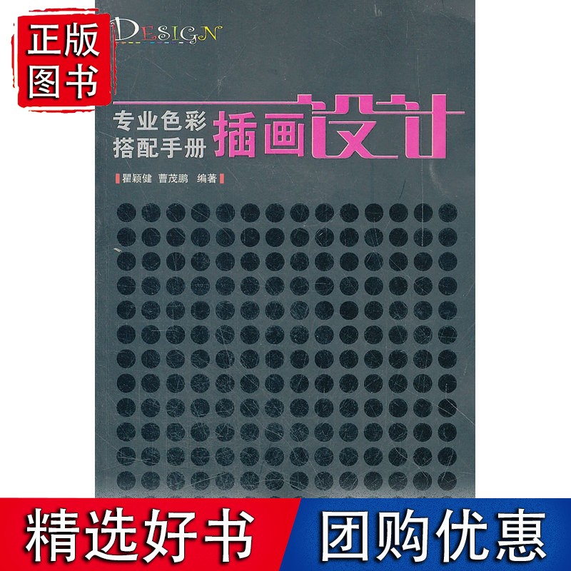 专业色彩搭配手册——插画设计