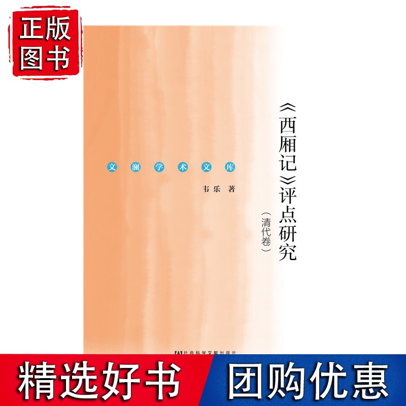 《西厢记》评点研究（清代卷）