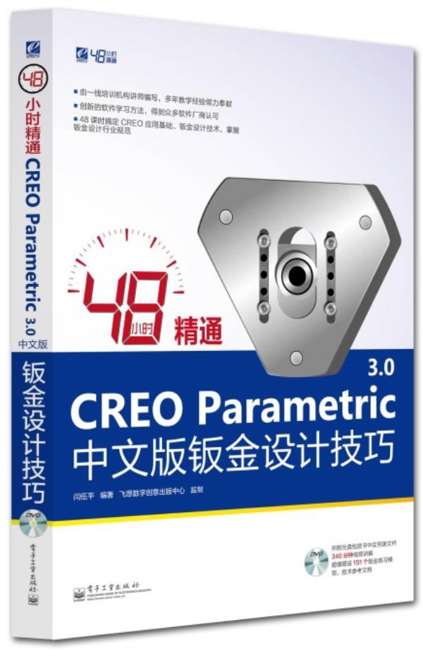 48小时精通 CREO Parametric中文版钣金设计技巧