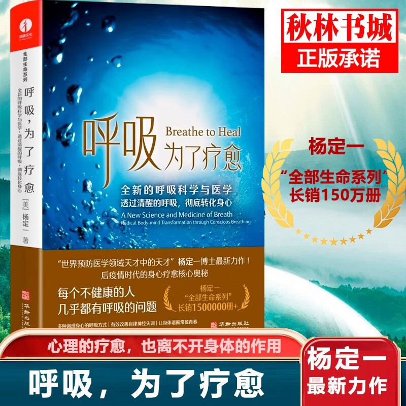 现货 呼吸 为了疗愈 全新的呼吸科学与医学 透过清醒的呼吸 彻底转化身心 杨定一 全部生命系列 书籍 华龄出版社 真原医 C 红色