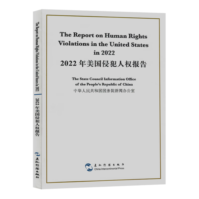 2022年美国侵犯人权报告:汉英对照