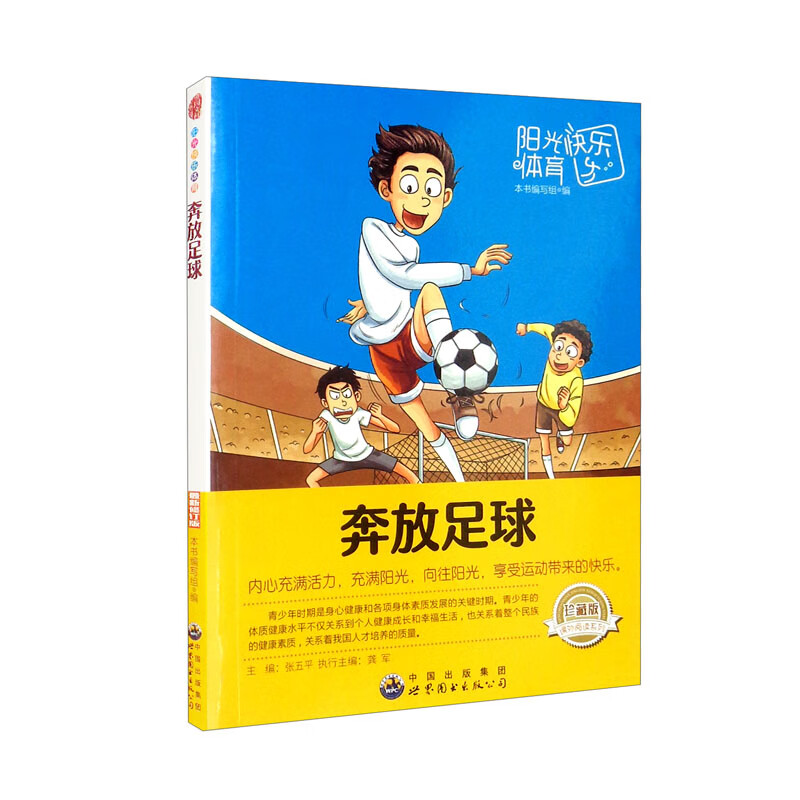 阳光快乐体育：奔放足球9787510019982