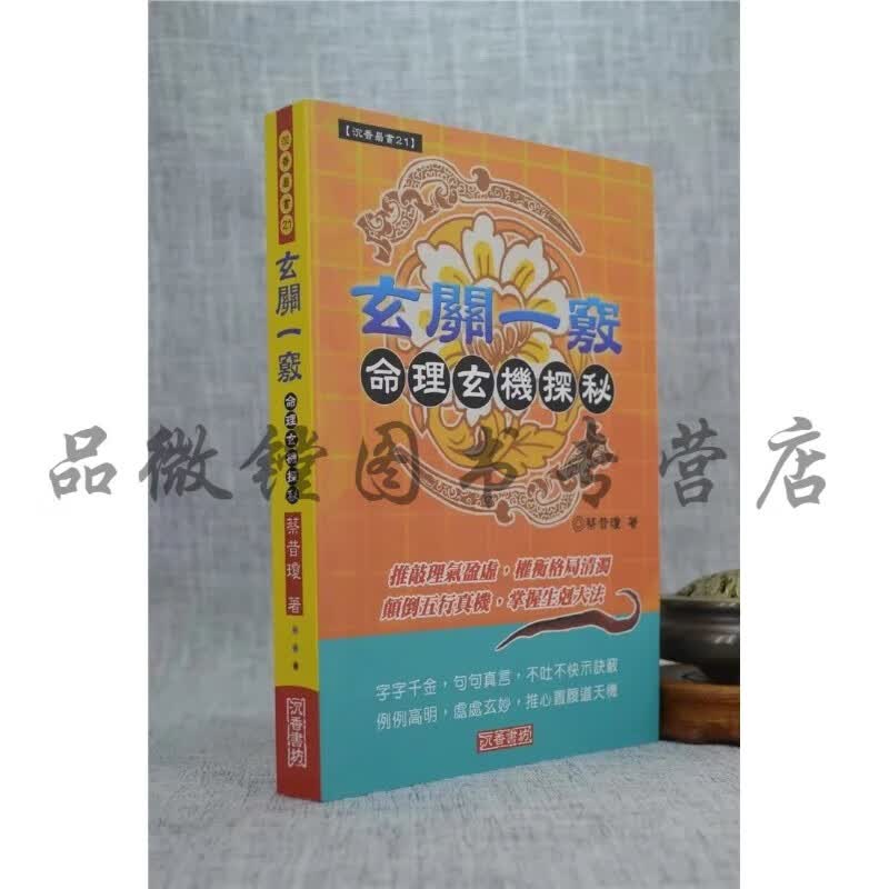 玄关一窍-命理玄机探秘(新版) 蔡昔琼 滚石
