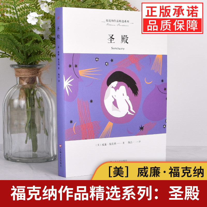包邮 圣殿 威廉福克纳作品精选系列 福克纳现实主义代表作经典之作外国小说文学书籍上海文艺出版社经典译著作品集 圣殿