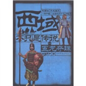 西域不只是传说之四五龙夺珠 瀚海箫声 著