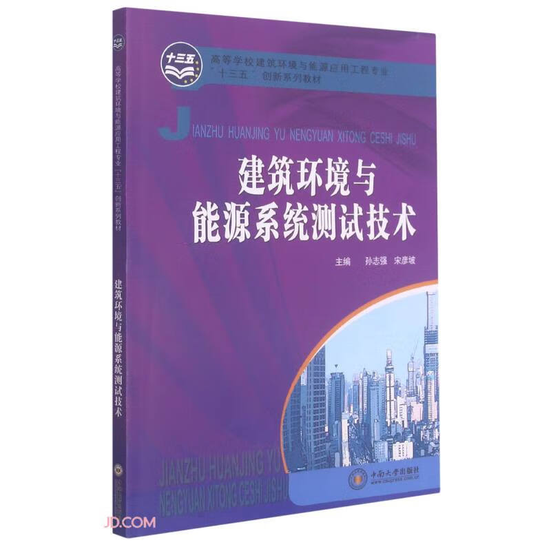 建筑环境与能源系统测试技术(高等学校建筑环境与能源应用工程专业十三五创新系列教材)