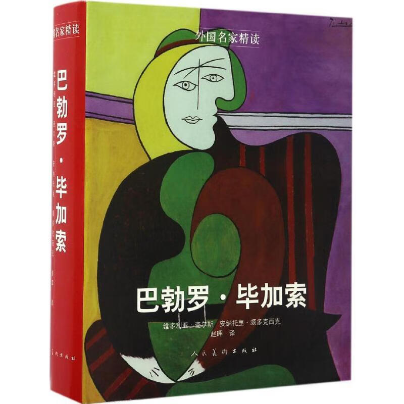 外国名家精读-毕加索