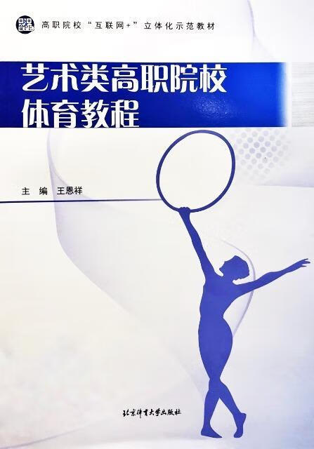 艺术类高职院校体育教程