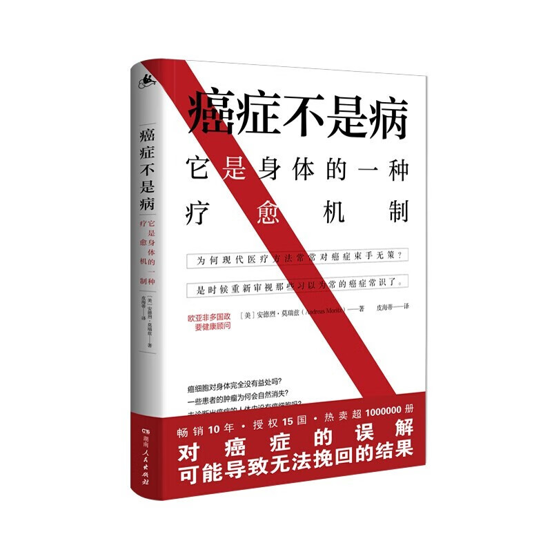 癌症不是病:它是一种身体的一种疗愈机制 医学 (美)安德烈·莫瑞兹(Andreas Moritz)著 癌症不是病
