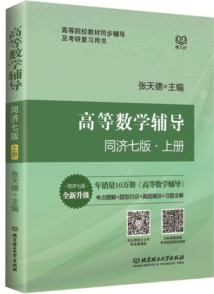 高等数学辅导（同济七版）上册考试 图书