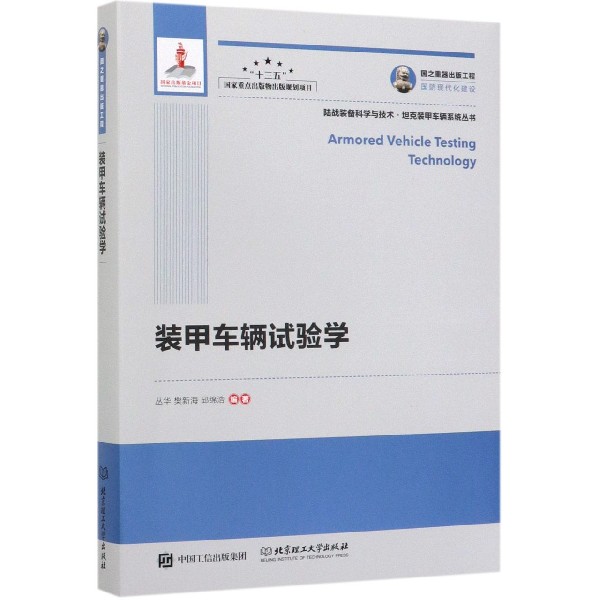 装甲车辆试验学/陆战装备科学与技术坦克装甲车辆系统