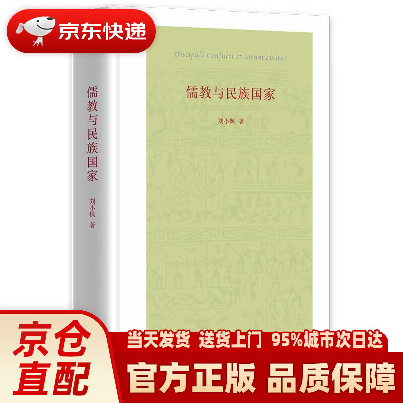 【新华】儒教与民族国家(精)