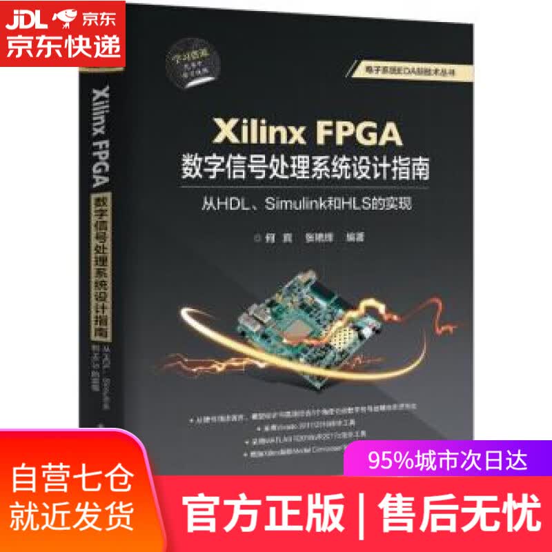 Xilinx FPGA数字信号处理系统设计指南：从HDL、Simulink到HLS的实现 何宾 著