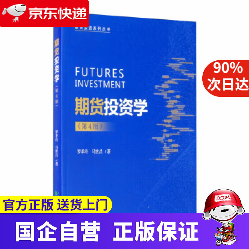 期货投资学（第4版） 罗孝玲,马世昌 著 经济科学出版社 9787521813401