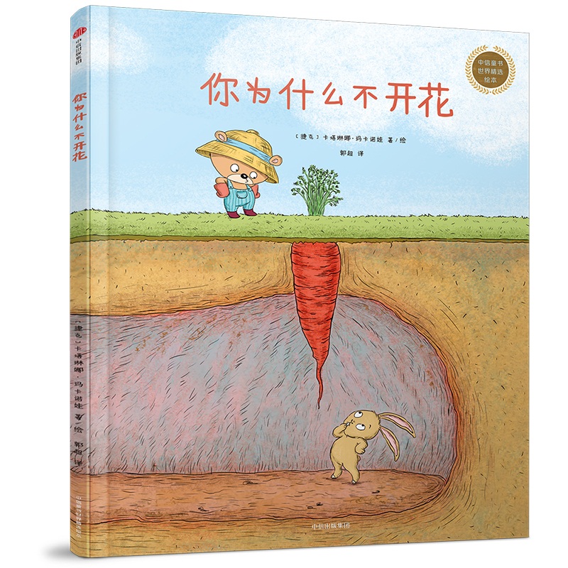 你为什么不开花(精)/中信童书世界精选绘本 (捷克)卡塔琳娜·玛卡诺娃
