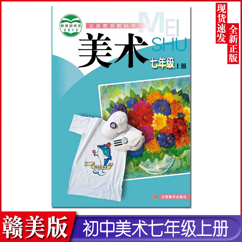 2023适用新版赣美版初中美术七年级上册课本江西美术出版社义务教育教科书初一上学期美术中学教材七7年
