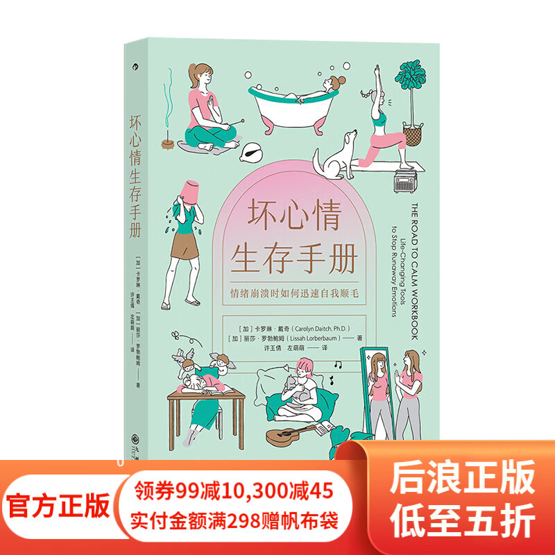 坏心情生存手册 情绪管理 励志治愈心理学书籍 后浪