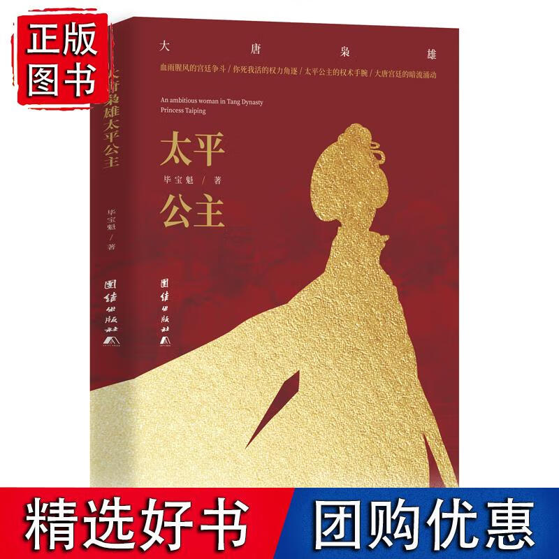 大唐枭雄太平公主