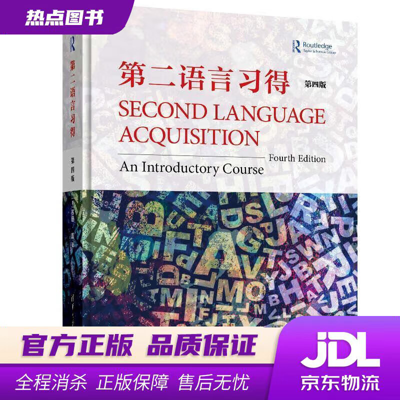 第二语言习得 [美]苏珊·盖(SusanM.Gass)徐锦芬 清华大学出版社