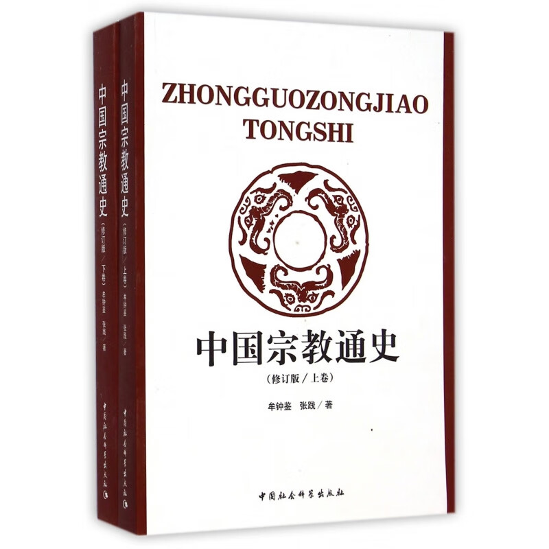 中国宗教通史 修订版上下 共2册 牟钟鉴，张践 著 中国社会科学出版社书籍