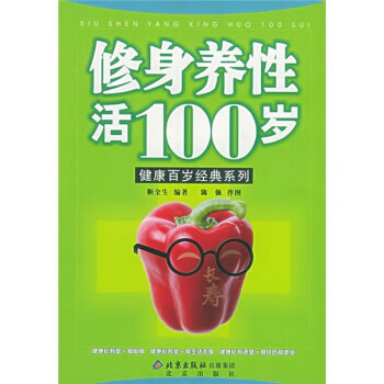 修身养性活100岁 靳全生 著