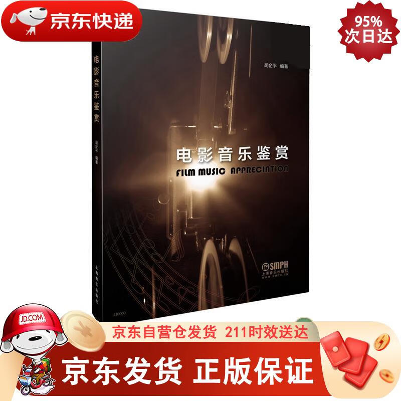 电影音乐鉴赏 上海音乐出版社 9787552315936