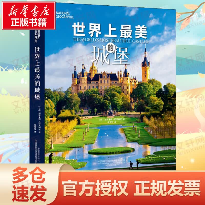 世界上最美的城堡