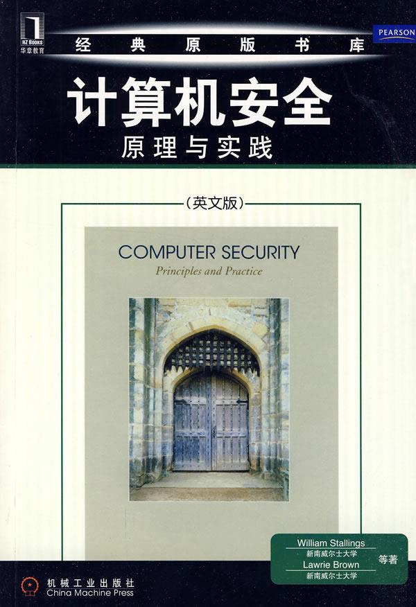 计算机安全原理与实践 英文版