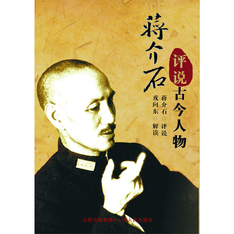 蒋介石评说古今人物