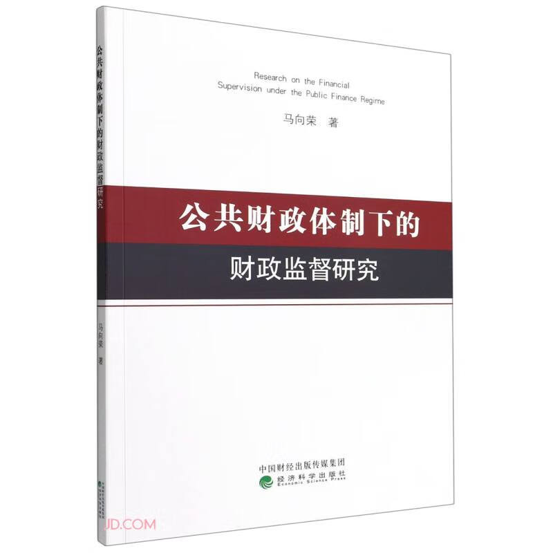 公共财政体制下的财政监督研究