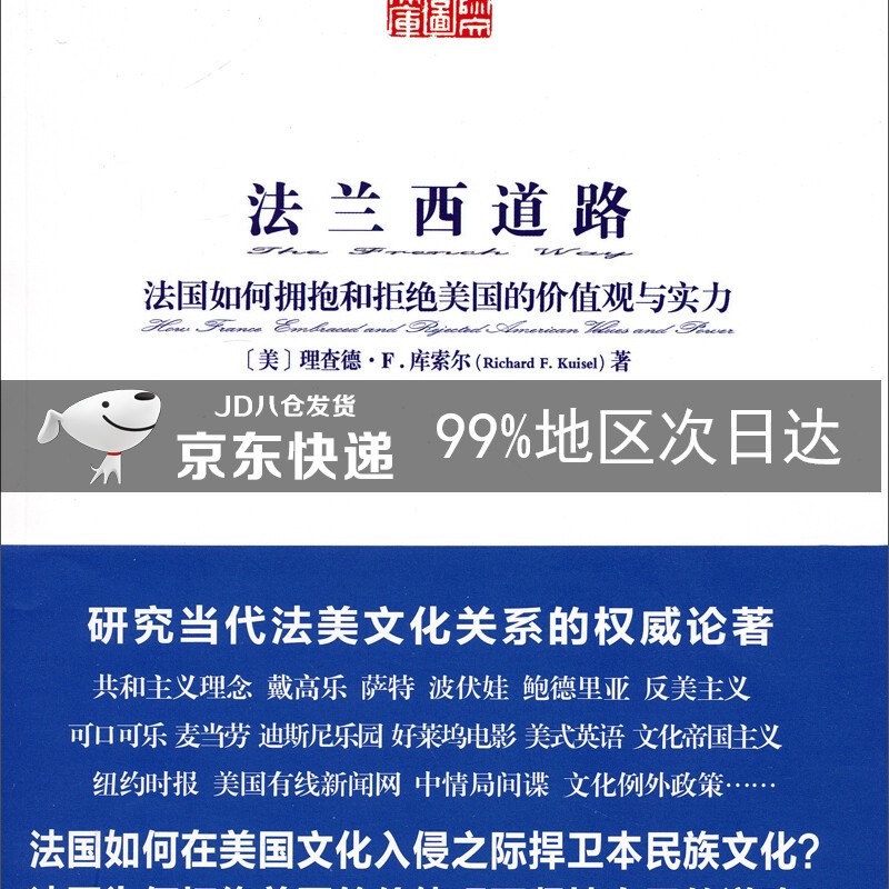 法兰西道路：法国如何拥抱和拒绝美国的价值观与实力