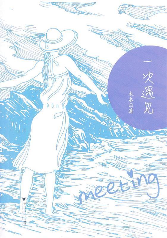 一次遇见 木木著