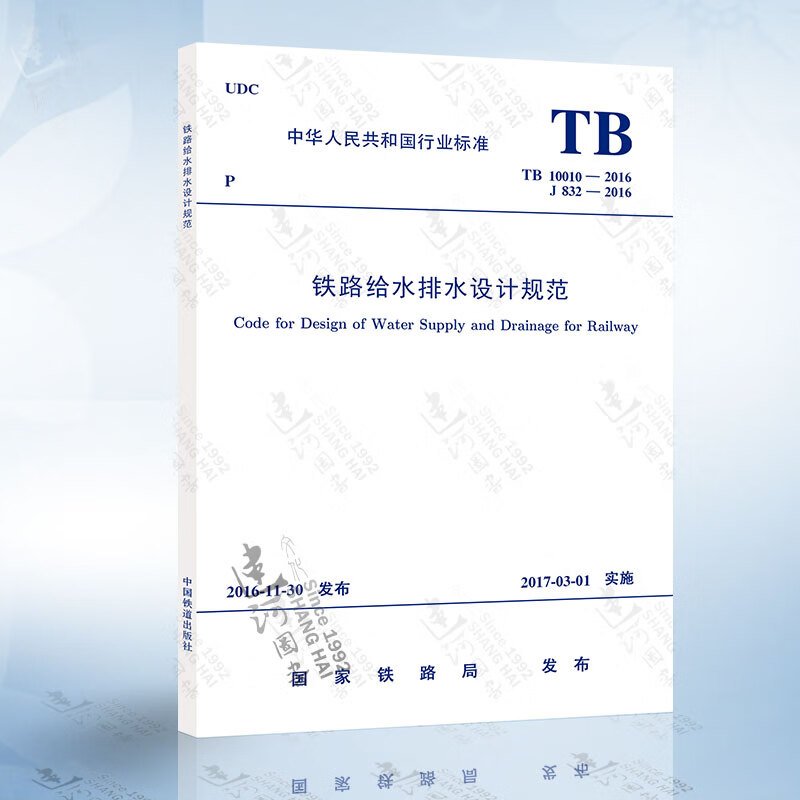 现货 TB 10010-2016 铁路给水排水设计规范