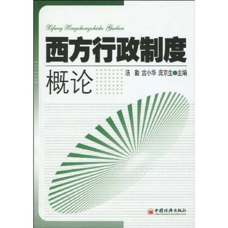 西方行政制度概论【好书】