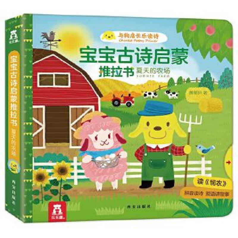 乐乐趣 宝宝古诗启蒙推拉书：夏天的农场（0-3岁 玩出来的古诗启蒙）