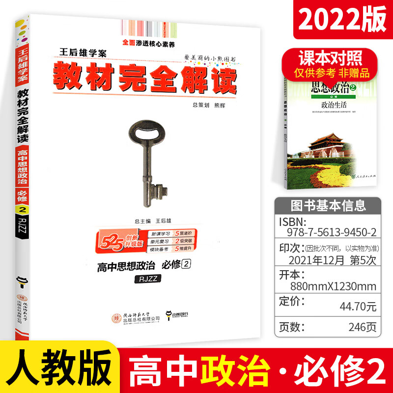 人教版王后雄学案教材完全解读高中物理必修二高中物理全解辅导书同步教材专项解读复习资 物理必修2教辅指导 【人教版】政治必修二 老教材 高中通用