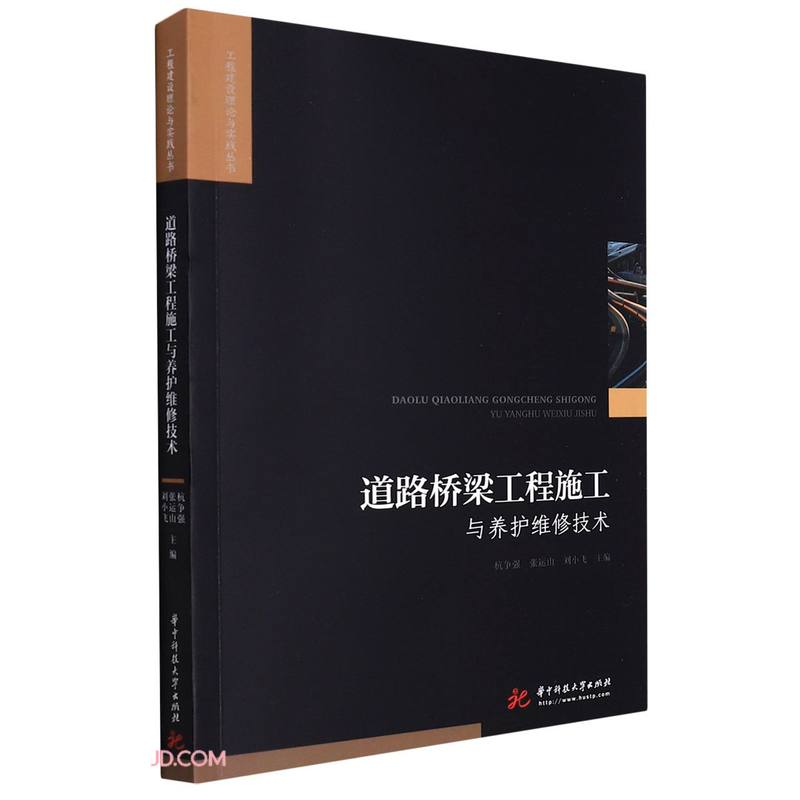 道路桥梁工程施工与养护维修技术/工程建设理论与实践丛书
